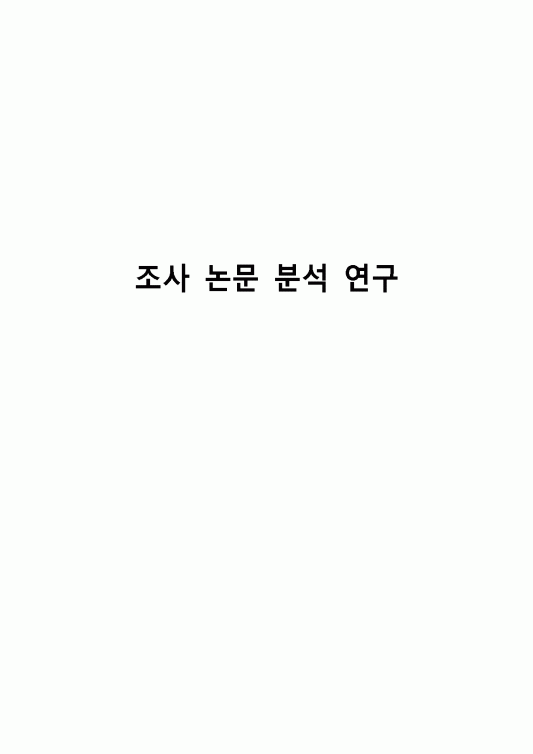 조사 논문 분석 연구