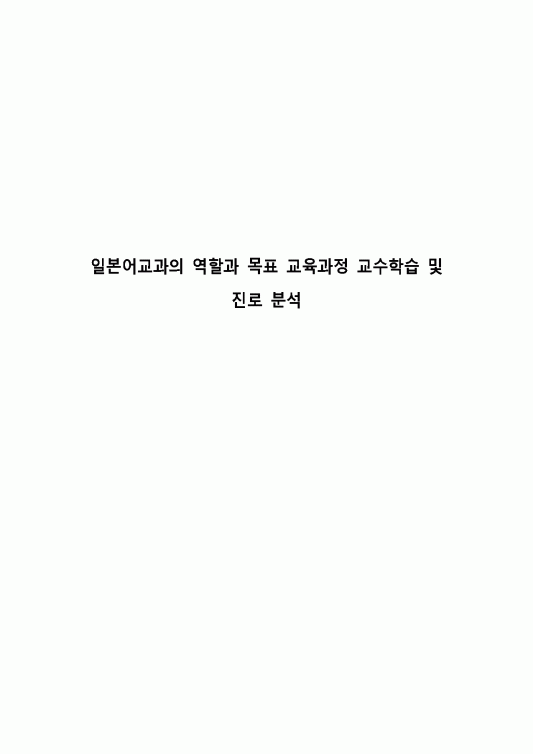 일본어교과의 역할과 목표 교육과정 교수학습 및 진로 분석