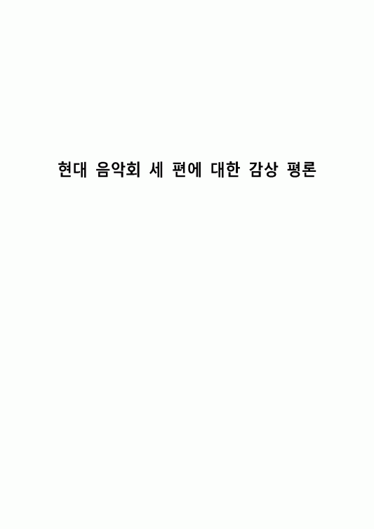 현대 음악회 세 편에 대한 감상 평론