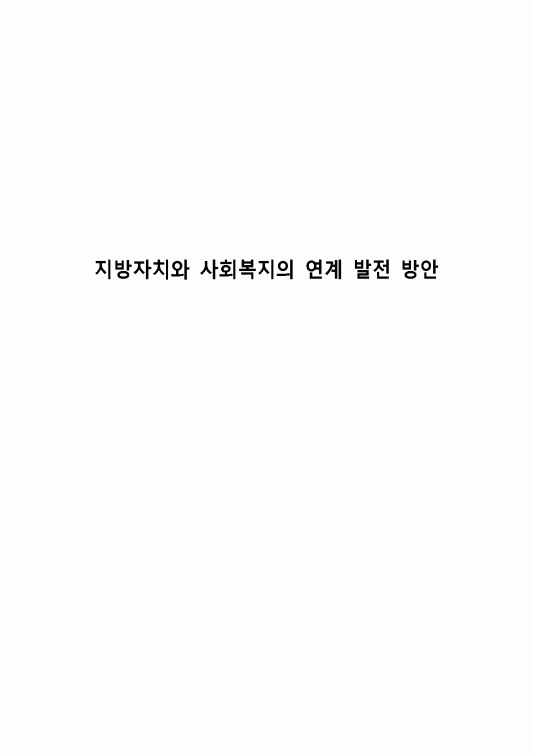 지방자치와 사회복지의 연계 발전 방안