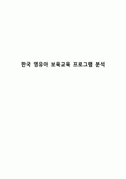 한국 영유아 보육교육 프로그램 분석
