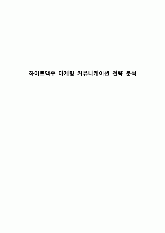 하이트맥주 마케팅 커뮤니케이션 전략 분석