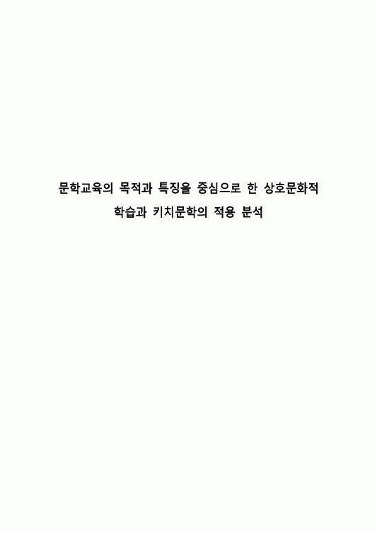문학교육의 목적과 특징을 중심으로 한 상호문화적 학습과 키치문학의 적용 분석