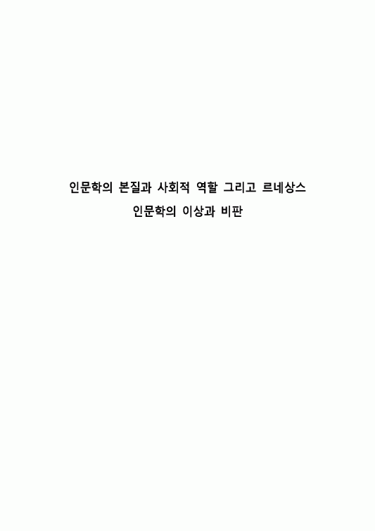 인문학의 본질과 사회적 역할 그리고 르네상스 인문학의 이상과 비판