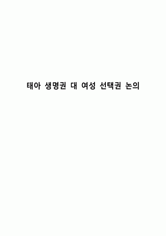 태아 생명권 대 여성 선택권 논의