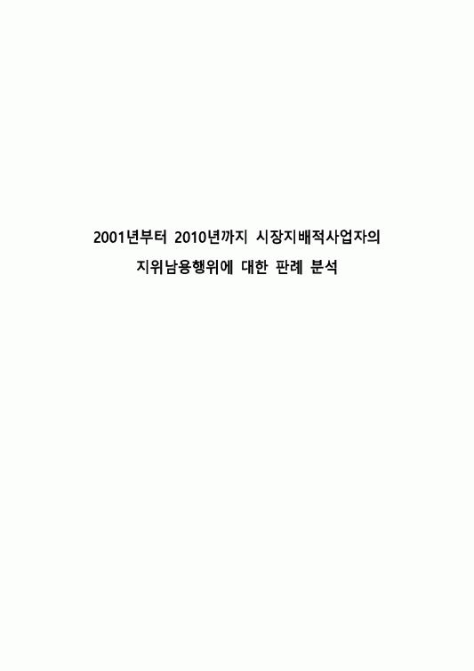 2001년부터 2010년까지 시장지배적사업자의 지위남용행위에 대한 판례 분석