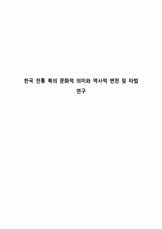 한국 전통 북의 문화적 의미와 역사적 변천 및 타법 연구