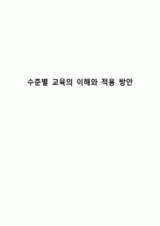 수준별 교육의 이해와 적용 방안