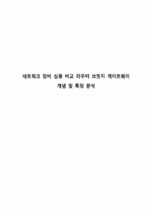 네트워크 장비 심층 비교 라우터 브릿지 게이트웨이 개념 및 특징 분석