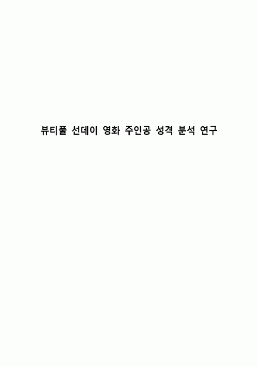 뷰티풀 선데이 영화 주인공 성격 분석 연구