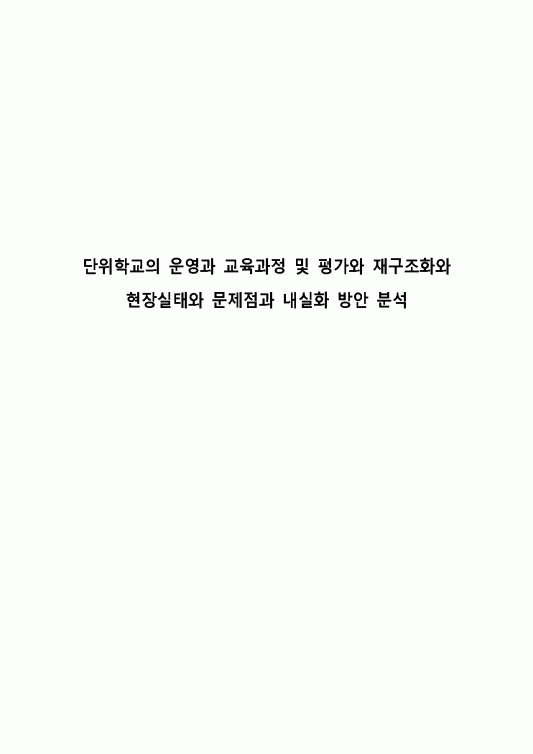 단위학교의 운영과 교육과정 및 평가와 재구조화와 현장실태와 문제점과 내실화 방안 분석