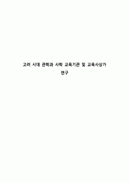 고려 시대 관학과 사학 교육기관 및 교육사상가 연구