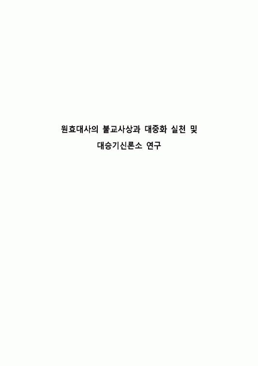 원효대사의 불교사상과 대중화 실천 및 대승기신론소 연구