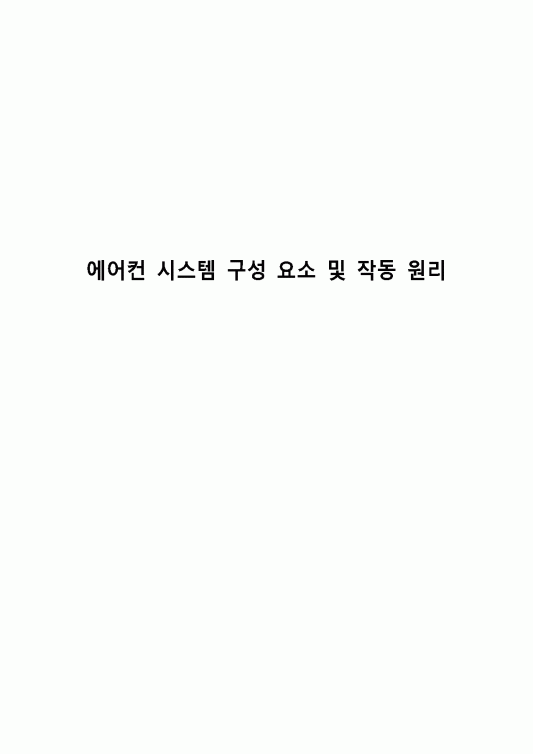 에어컨 시스템 구성 요소 및 작동 원리