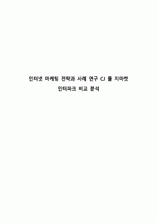 인터넷 마케팅 전략과 사례 연구 CJ 몰 지마켓 인터파크 비교 분석