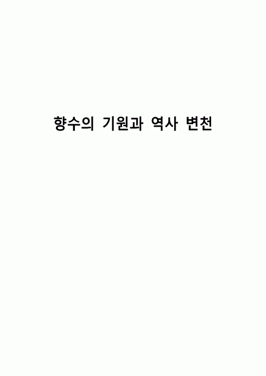 향수의 기원과 역사 변천