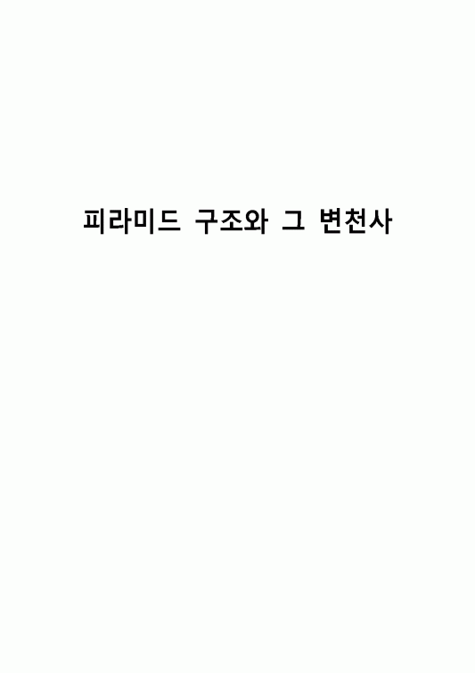 피라미드 구조와 그 변천사