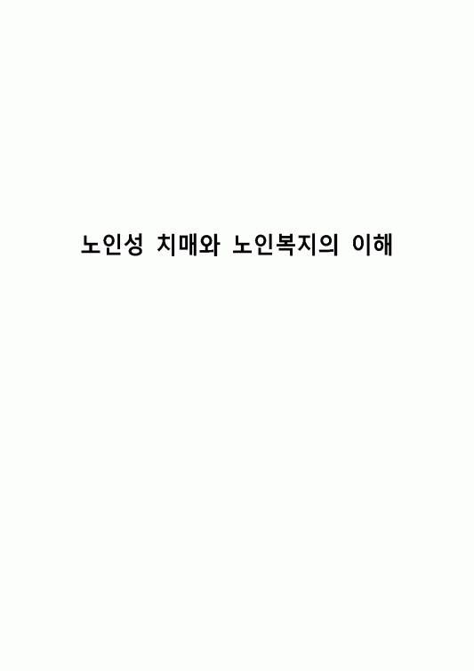 노인성 치매와 노인복지의 이해