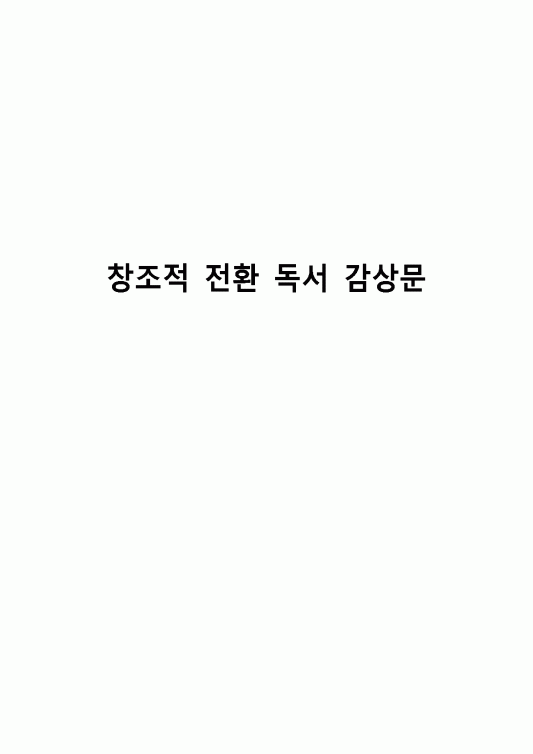 창조적 전환 독서 감상문