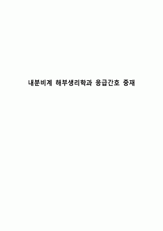 내분비계 해부생리학과 응급간호 중재