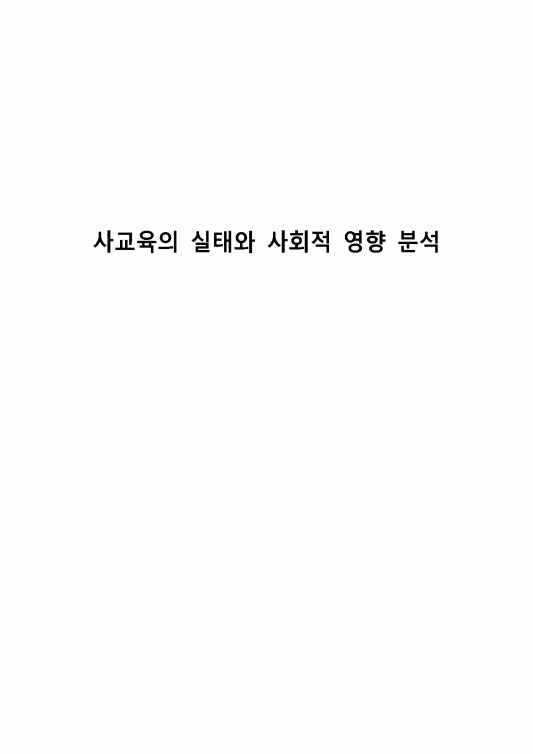 사교육의 실태와 사회적 영향 분석