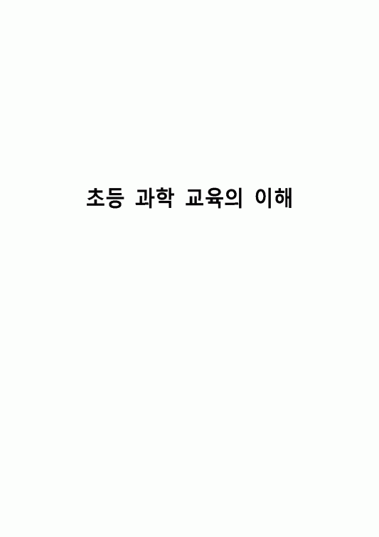 초등 과학 교육의 이해