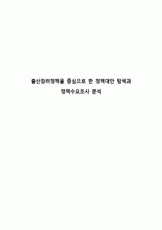 출산장려정책을 중심으로 한 정책대안 탐색과 정책수요조사 분석