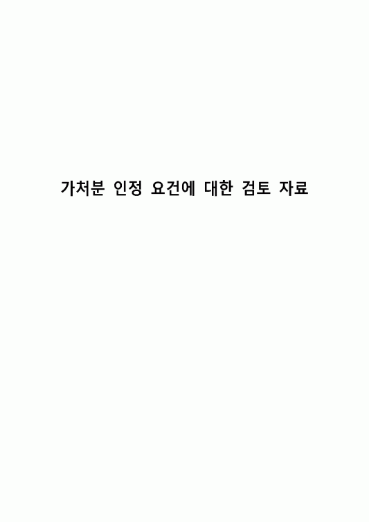가처분 인정 요건에 대한 검토 자료