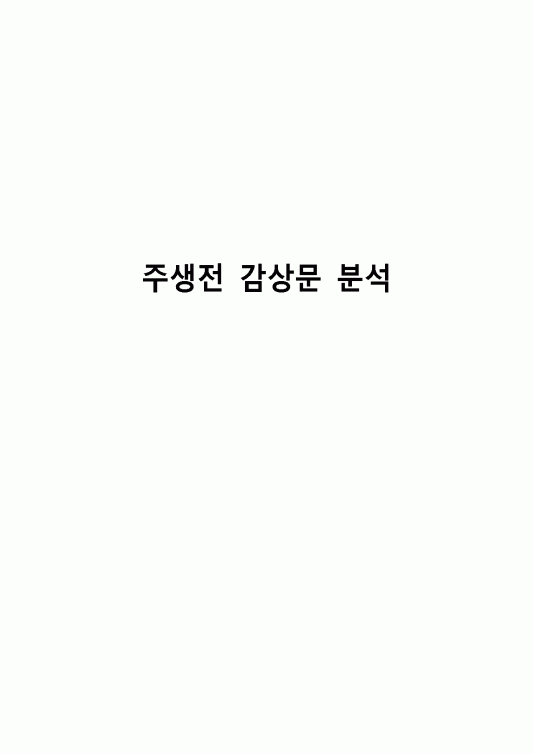 주생전 감상문 분석