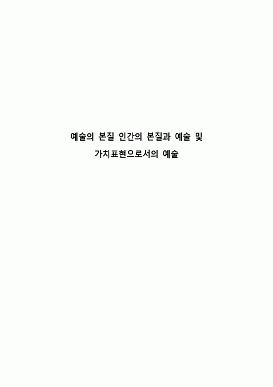 예술의 본질 인간의 본질과 예술 및 가치표현으로서의 예술