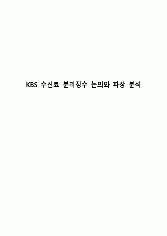 KBS 수신료 분리징수 논의와 파장 분석