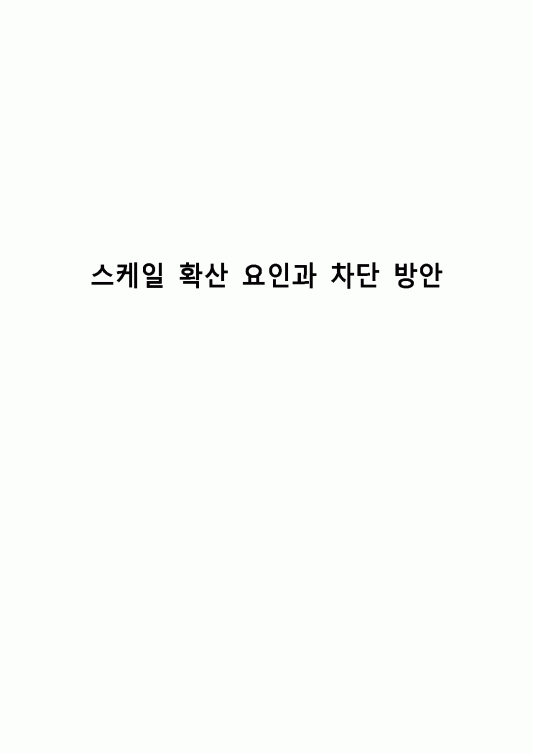 스케일 확산 요인과 차단 방안