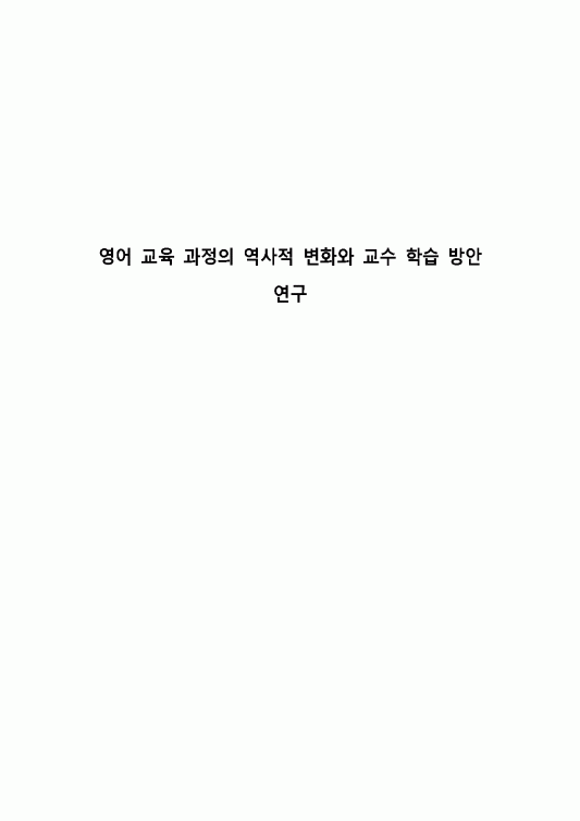영어 교육 과정의 역사적 변화와 교수 학습 방안 연구