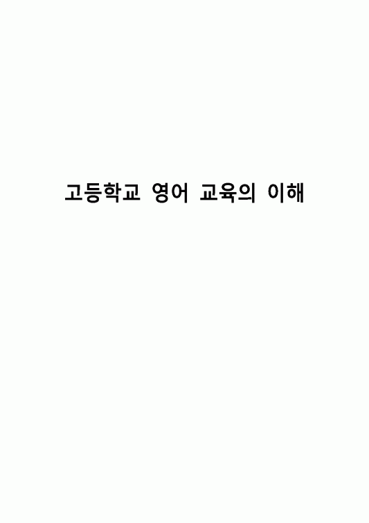 고등학교 영어 교육의 이해
