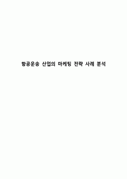 항공운송 산업의 마케팅 전략 사례 분석