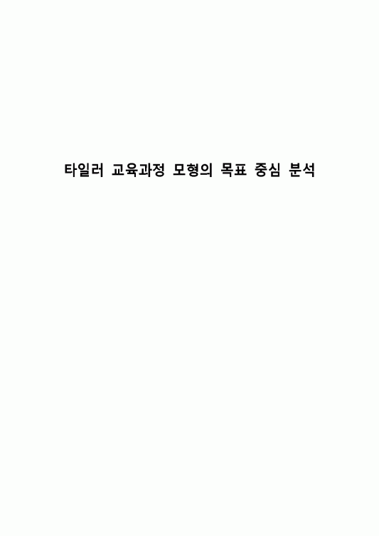 타일러 교육과정 모형의 목표 중심 분석