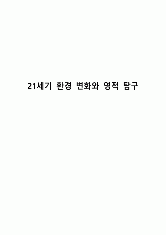 21세기 환경 변화와 영적 탐구