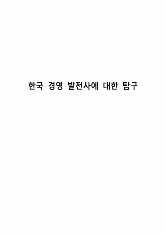 한국 경영 발전사에 대한 탐구