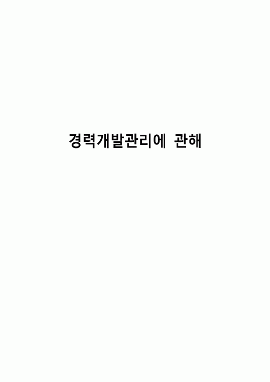 경력개발관리에 관해