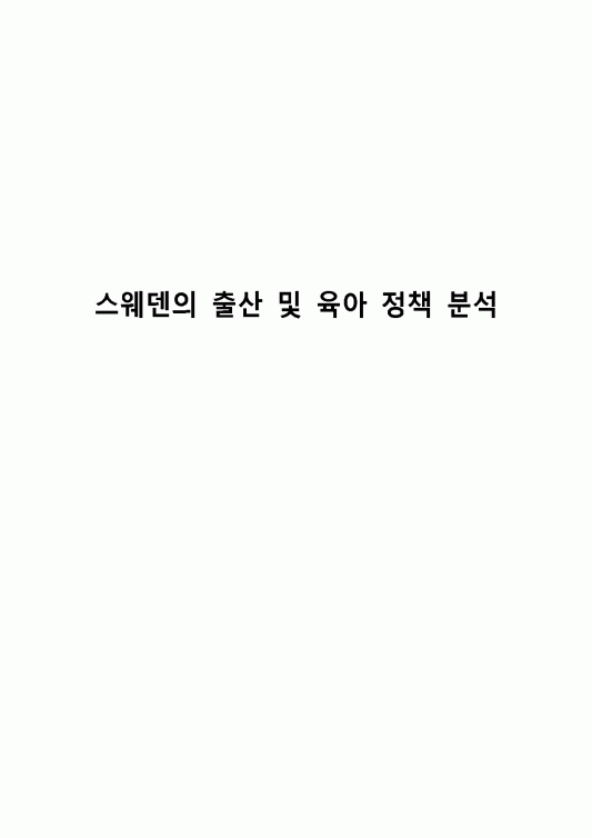 스웨덴의 출산 및 육아 정책 분석