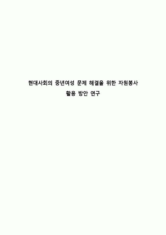 현대사회의 중년여성 문제 해결을 위한 자원봉사 활용 방안 연구