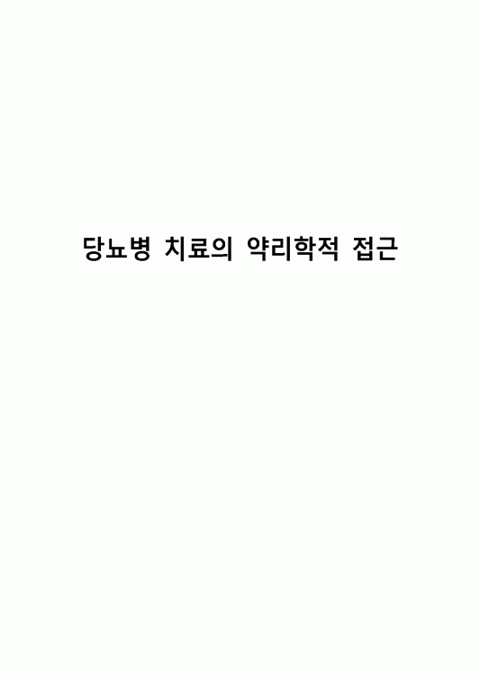 당뇨병 치료의 약리학적 접근