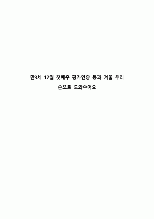 만3세 12월 첫째주 평가인증 통과 겨울 우리 손으로 도와주어요