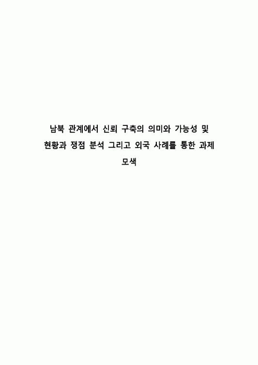 남북 관계에서 신뢰 구축의 의미와 가능성 및 현황과 쟁점 분석 그리고 외국 사례를 통한 과제 모색