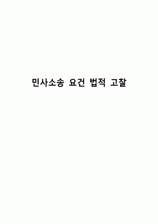 민사소송 요건 법적 고찰