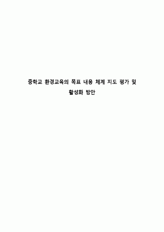 중학교 환경교육의 목표 내용 체계 지도 평가 및 활성화 방안