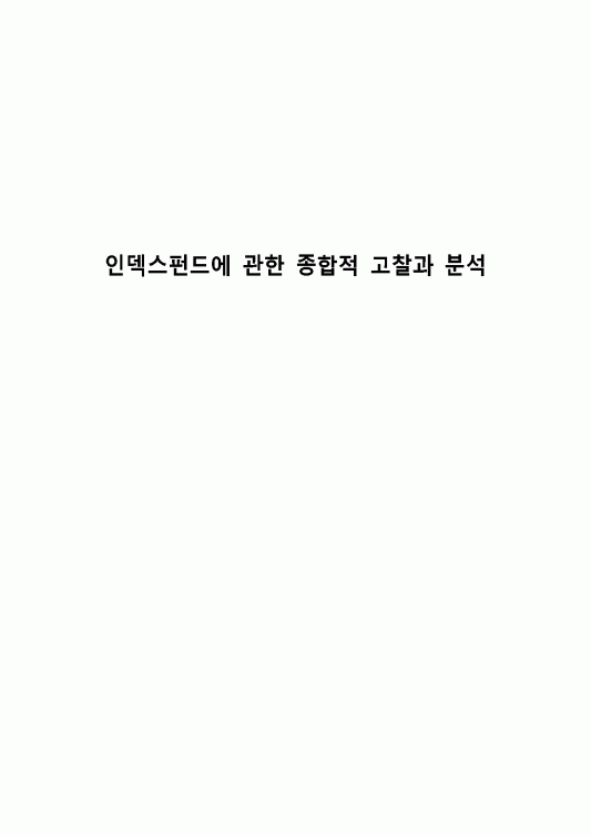 인덱스펀드에 관한 종합적 고찰과 분석