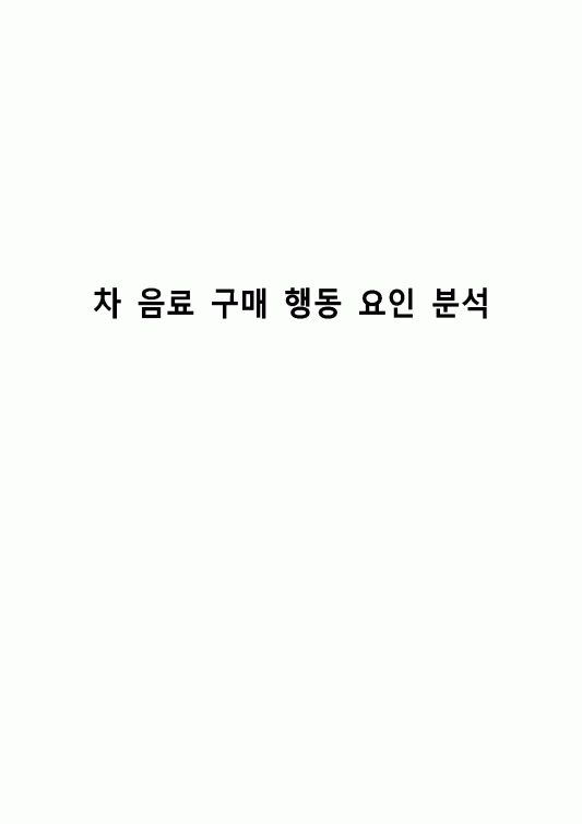 차 음료 구매 행동 요인 분석