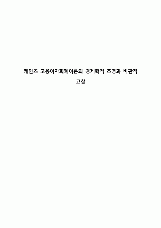 케인즈 고용이자화폐이론의 경제학적 조명과 비판적 고찰