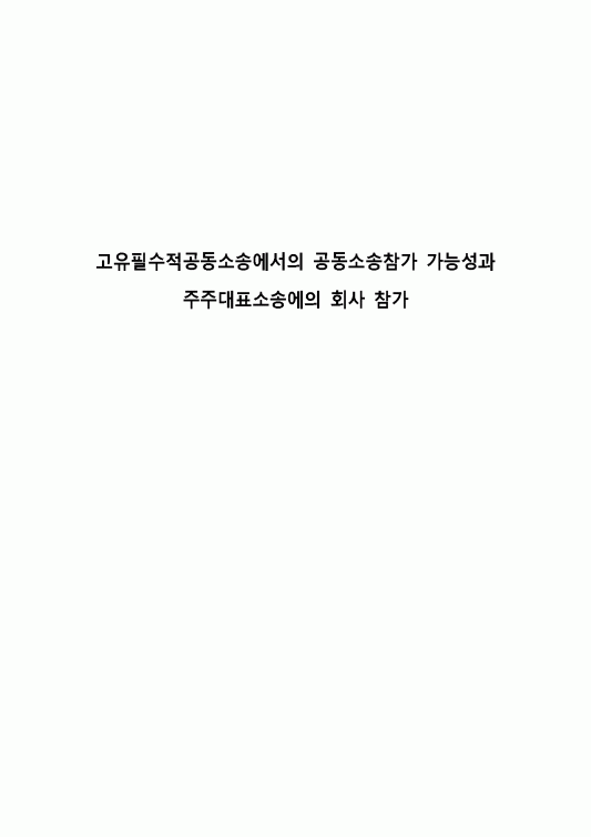 고유필수적공동소송에서의 공동소송참가 가능성과 주주대표소송에의 회사 참가